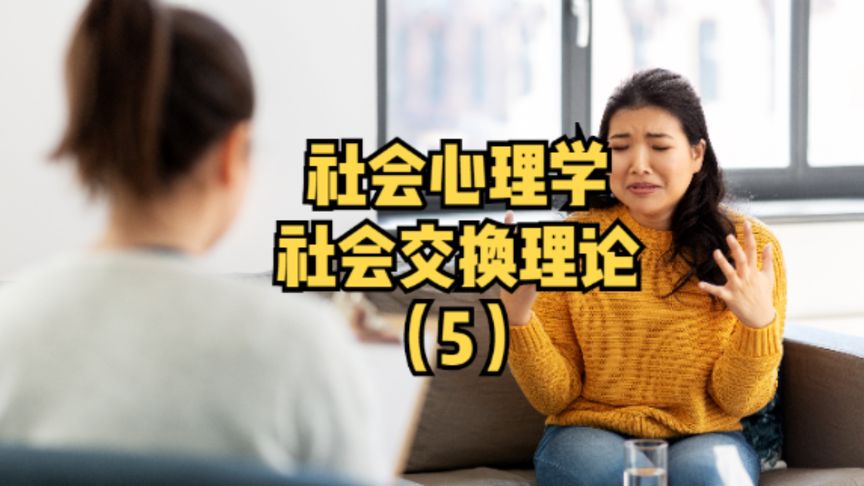 社会心理学——社会交换理论(5)#每天学点心理学