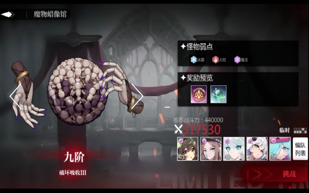 【灵魂潮汐】32w小公主c焚烬队 4t击破九阶破坏吸收 魔物蜡像馆