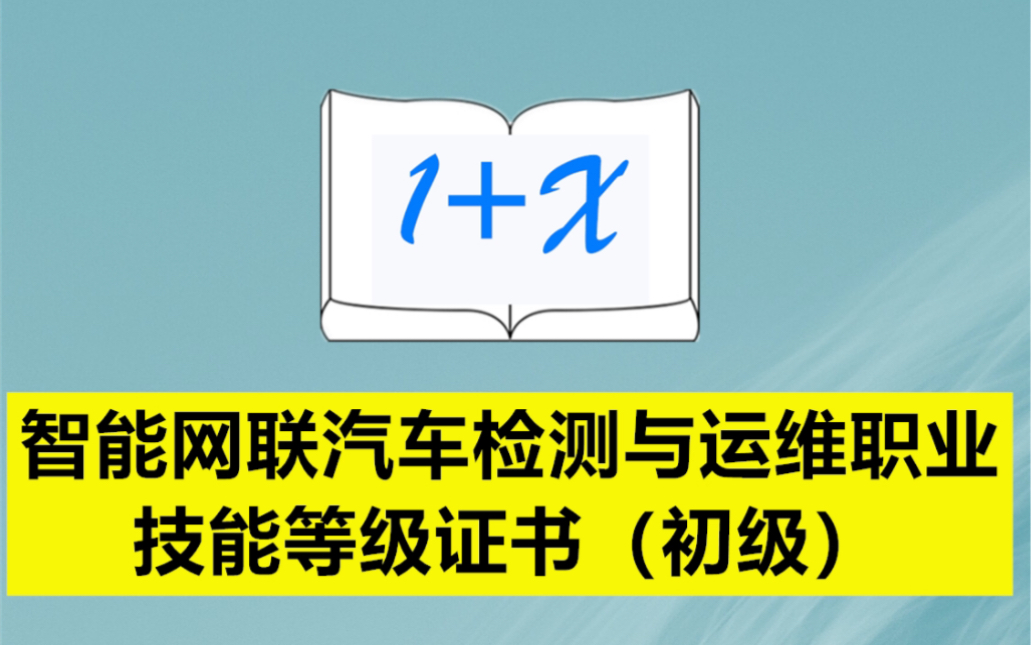 智能网联汽车检测与运维职业技能等级证书(初级)