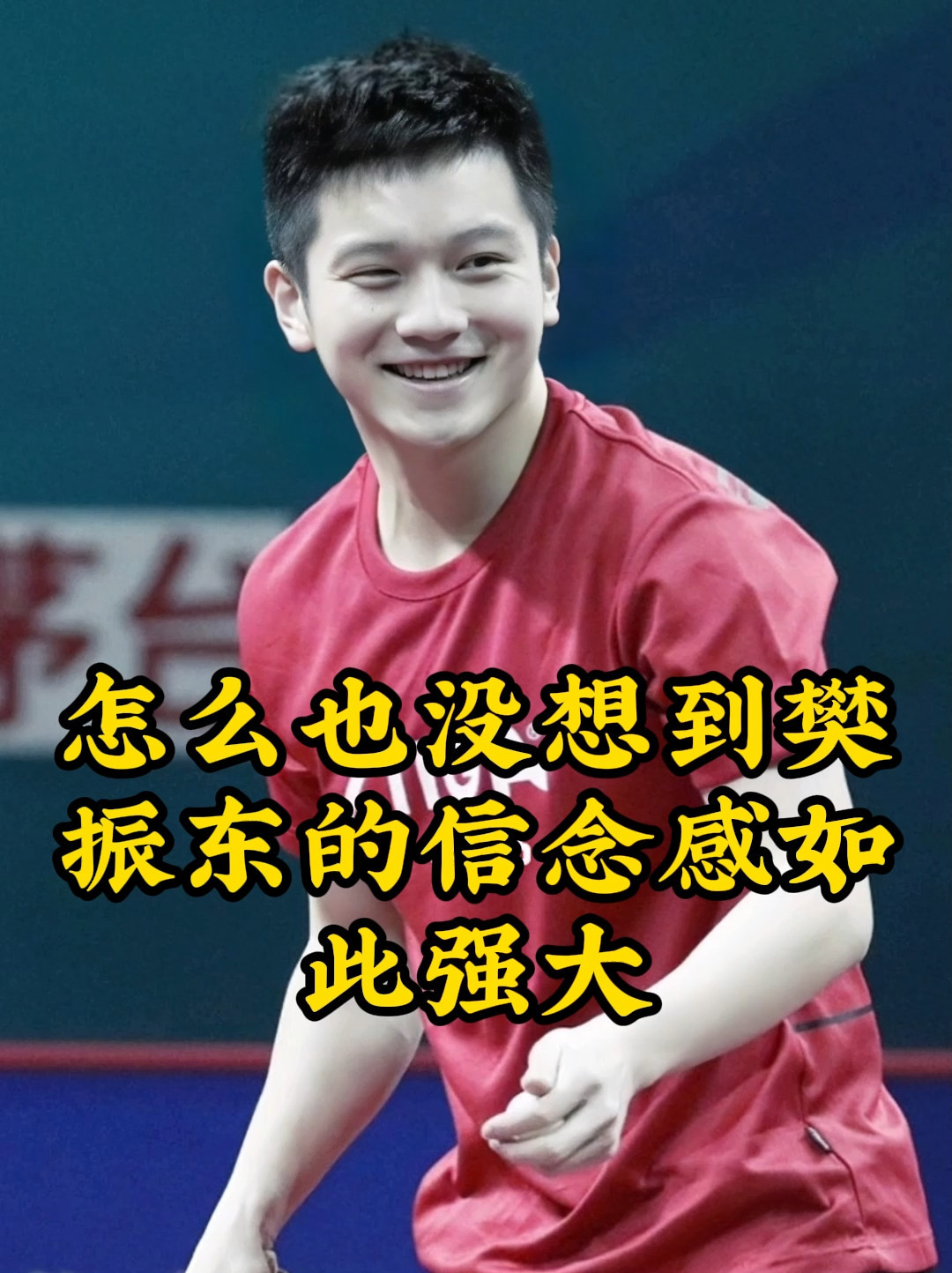 怎么也没想到樊振东的信念感如此强大