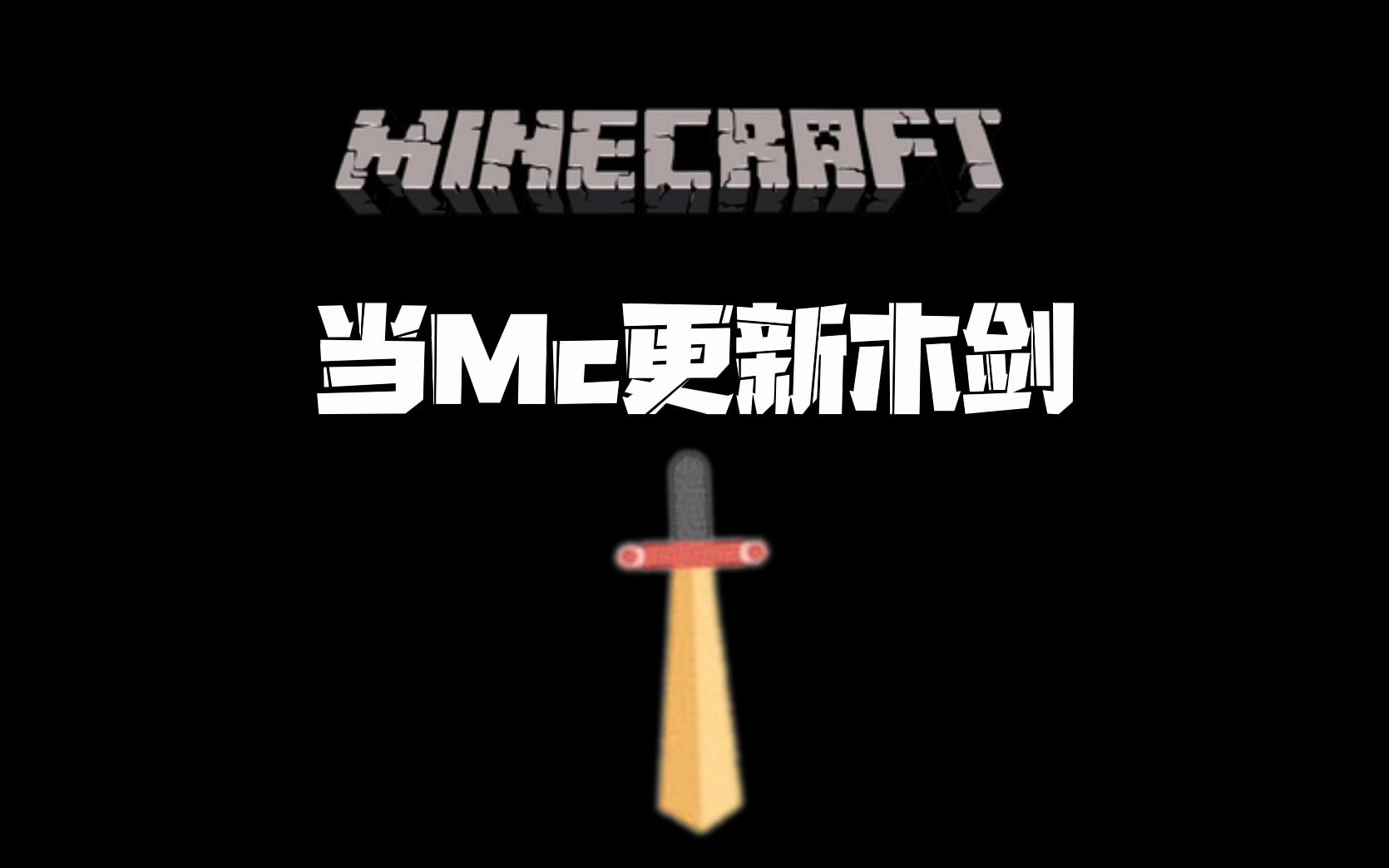 我的世界:当Mc更新木剑
