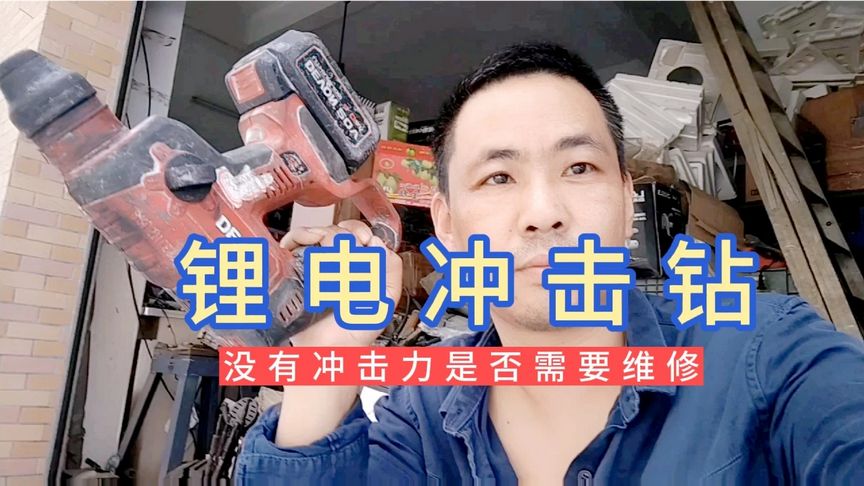 锂电冲击钻电锤,打孔没有冲击力,是否要找专业维修更换配件。