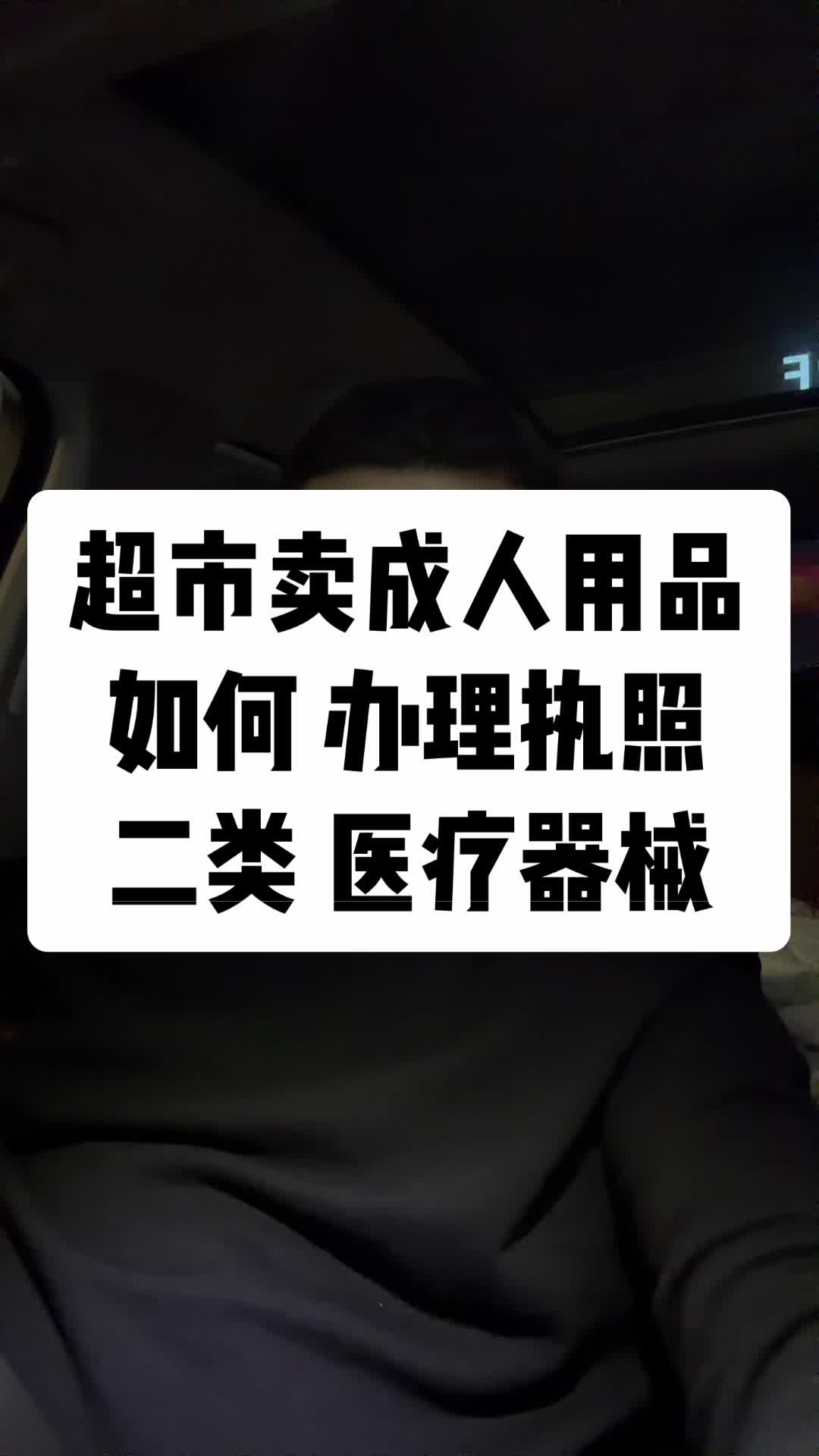 超市卖成人用品如何办理执照和二类医疗器械备案沈阳二类医疗器械 ...