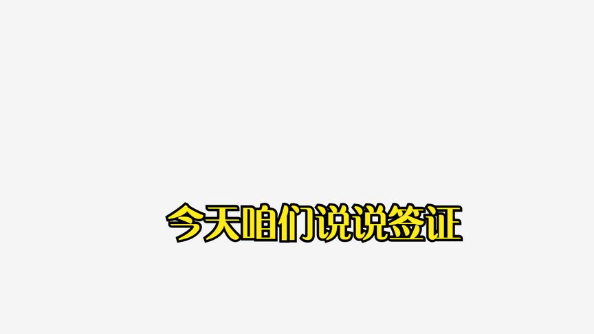 出国打工签证好办理吗,说说每个国家签证都是怎么回事