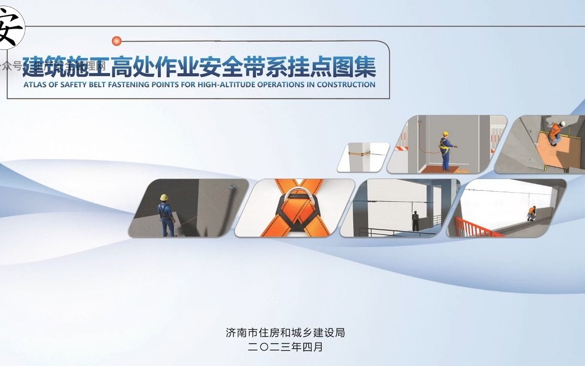 建筑施工高处作业安全带系挂点图集课件