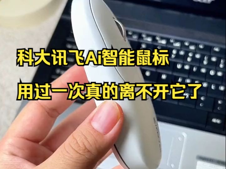 打工人们快乐是它给的,就是这款科大讯飞Ai智能鼠标,用过一次真的离...