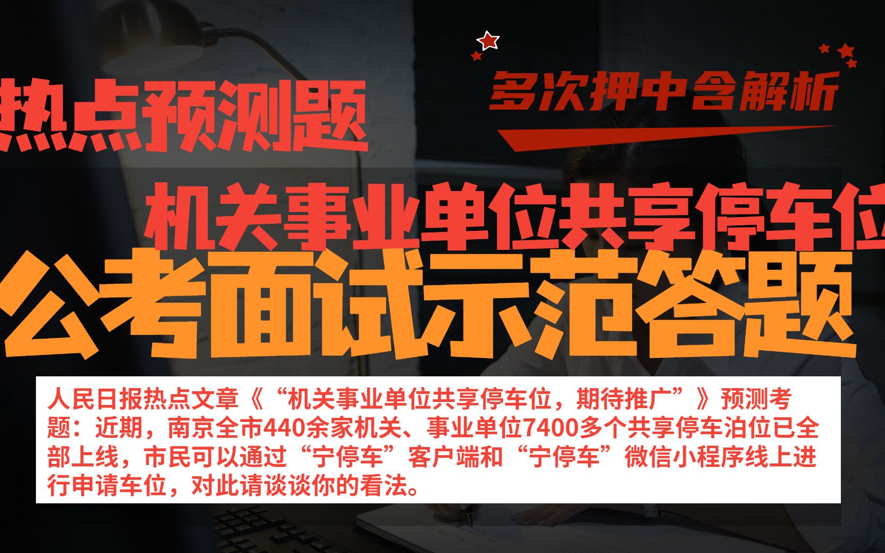 【公考面试示范答题】“机关事业单位共享停车位,期待推广”