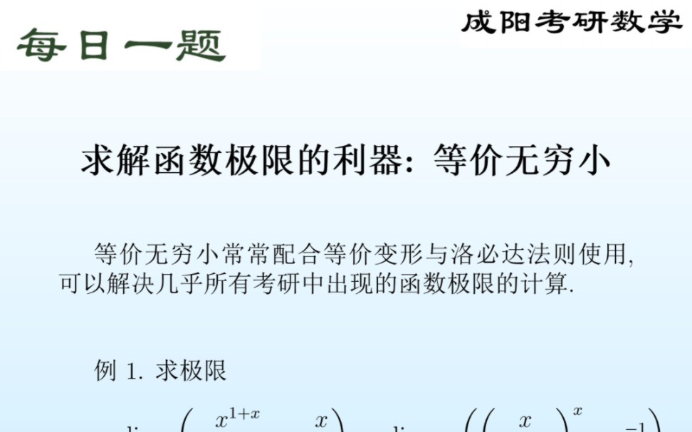考研数学利器,等价无穷小