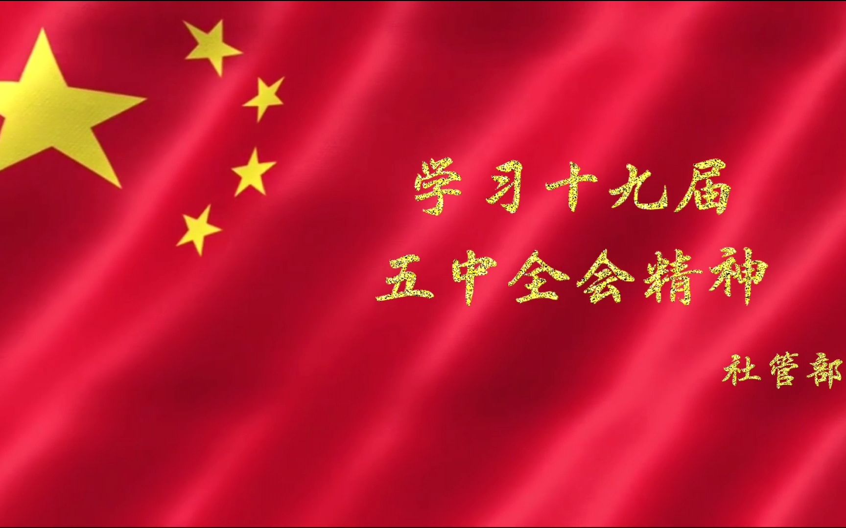 【小e说】学习十九届五中全会精神-计信社管有点拼!学习心得讲你听~