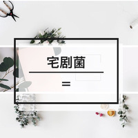 宅剧菌 