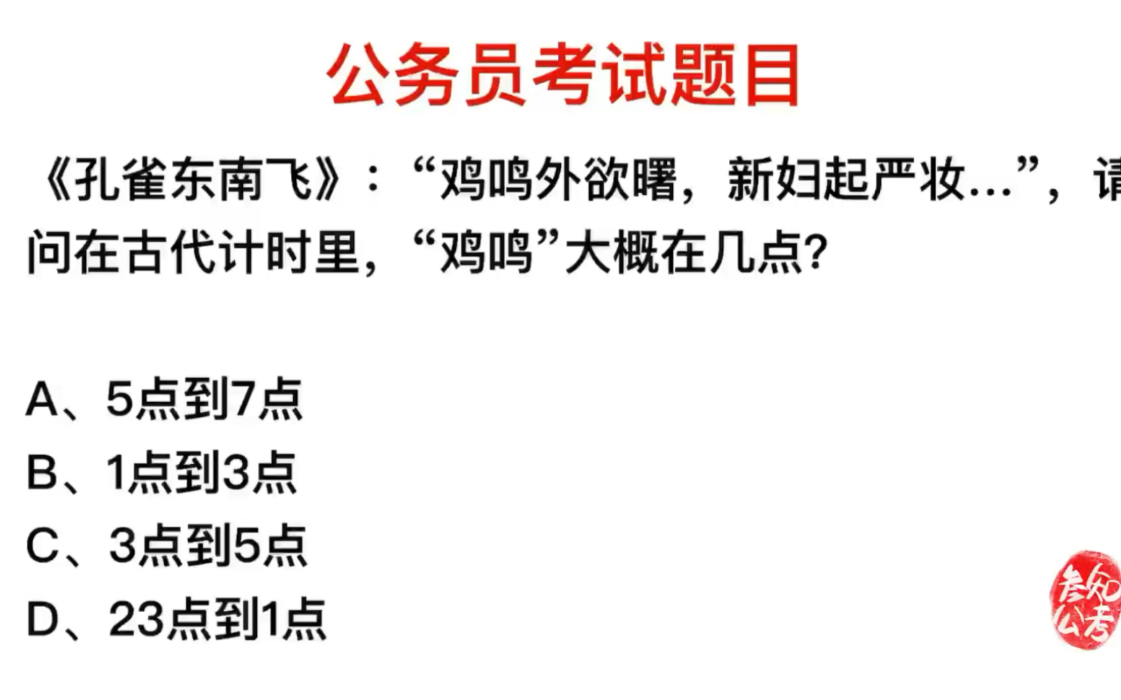 公务员考试,在古代计时里,鸡鸣大概在几点钟?