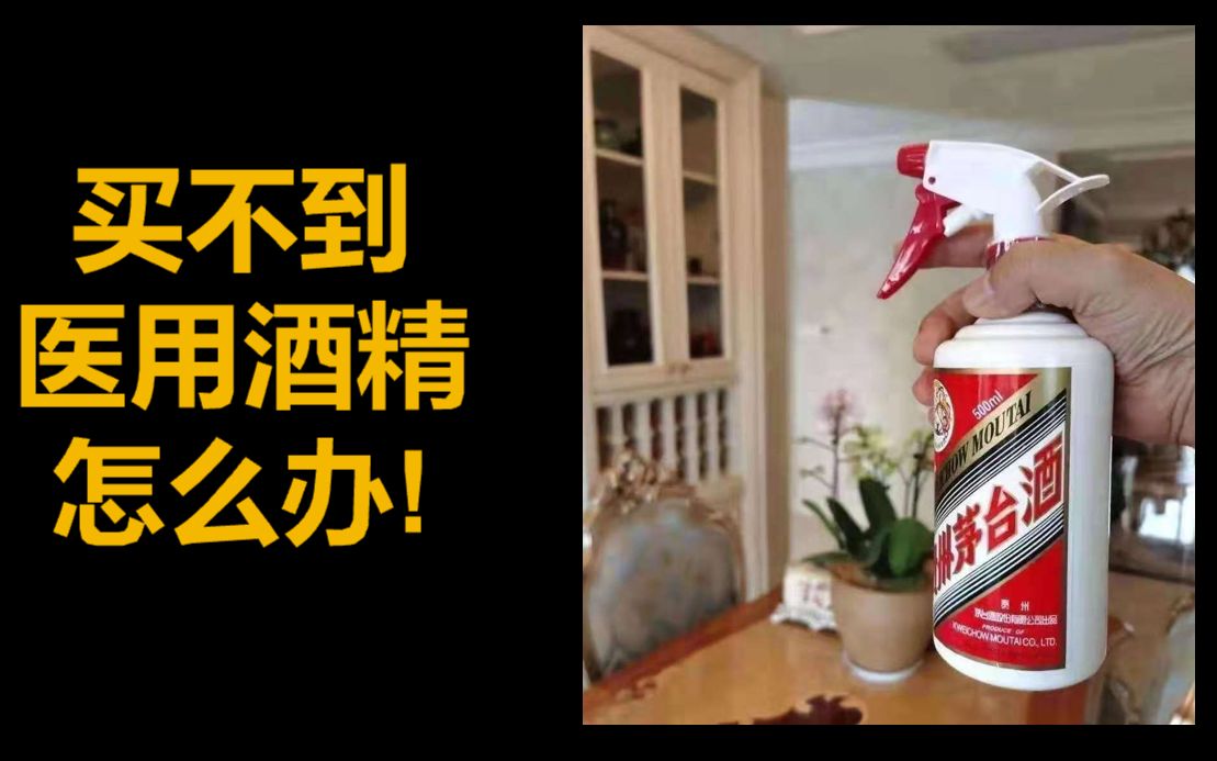 买不到医用酒精怎么办