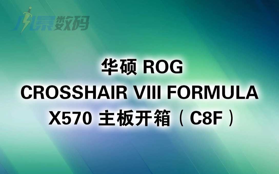 华硕C8F暨ROG CROSSHAIR VIII FORMULA X570 主板开箱