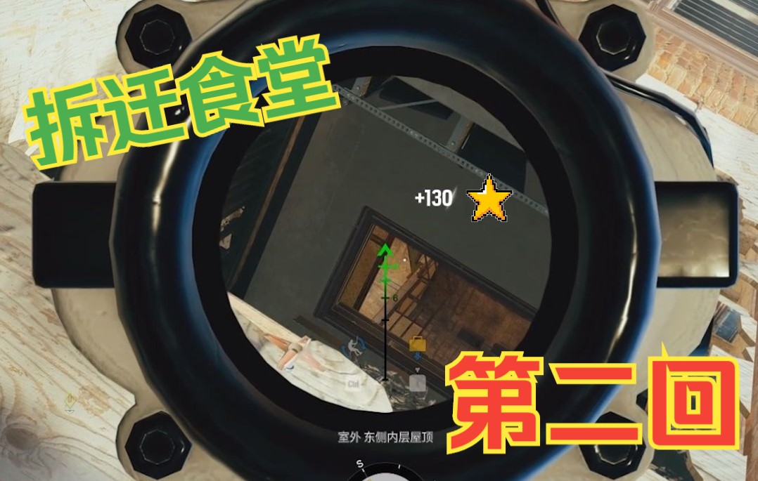 ...拆迁食堂开饭了第二回 --- ding~彩六分数到账+130_电子竞技热门视频