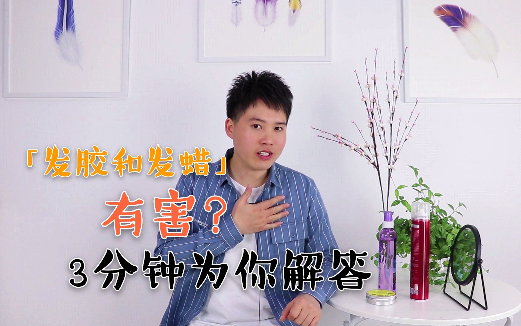 喷发胶和涂抹发蜡对身体有害?如何正确使用发胶?3分钟为你解答