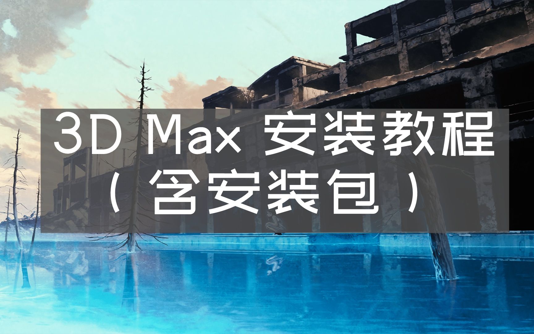 【3dmax下载软件】3dmax如何正确下载与安装,保姆级安装教学(附...