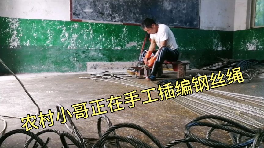 农村小哥在村里插编钢丝绳,现场教学这快要失传的手工艺,厉害了