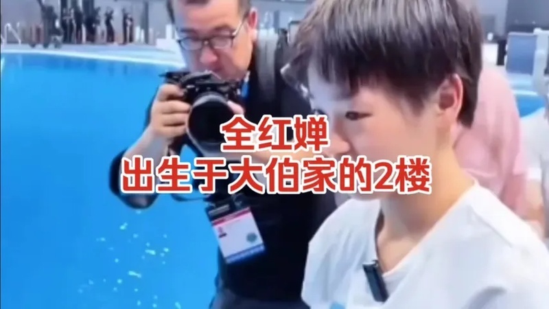 全红婵出生于大伯家2楼!