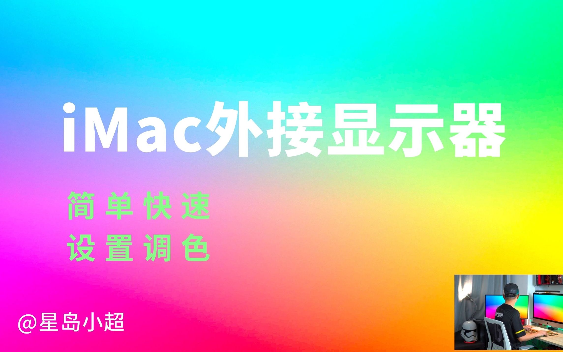 iMac 外接显示屏简单快速设置和调整颜色