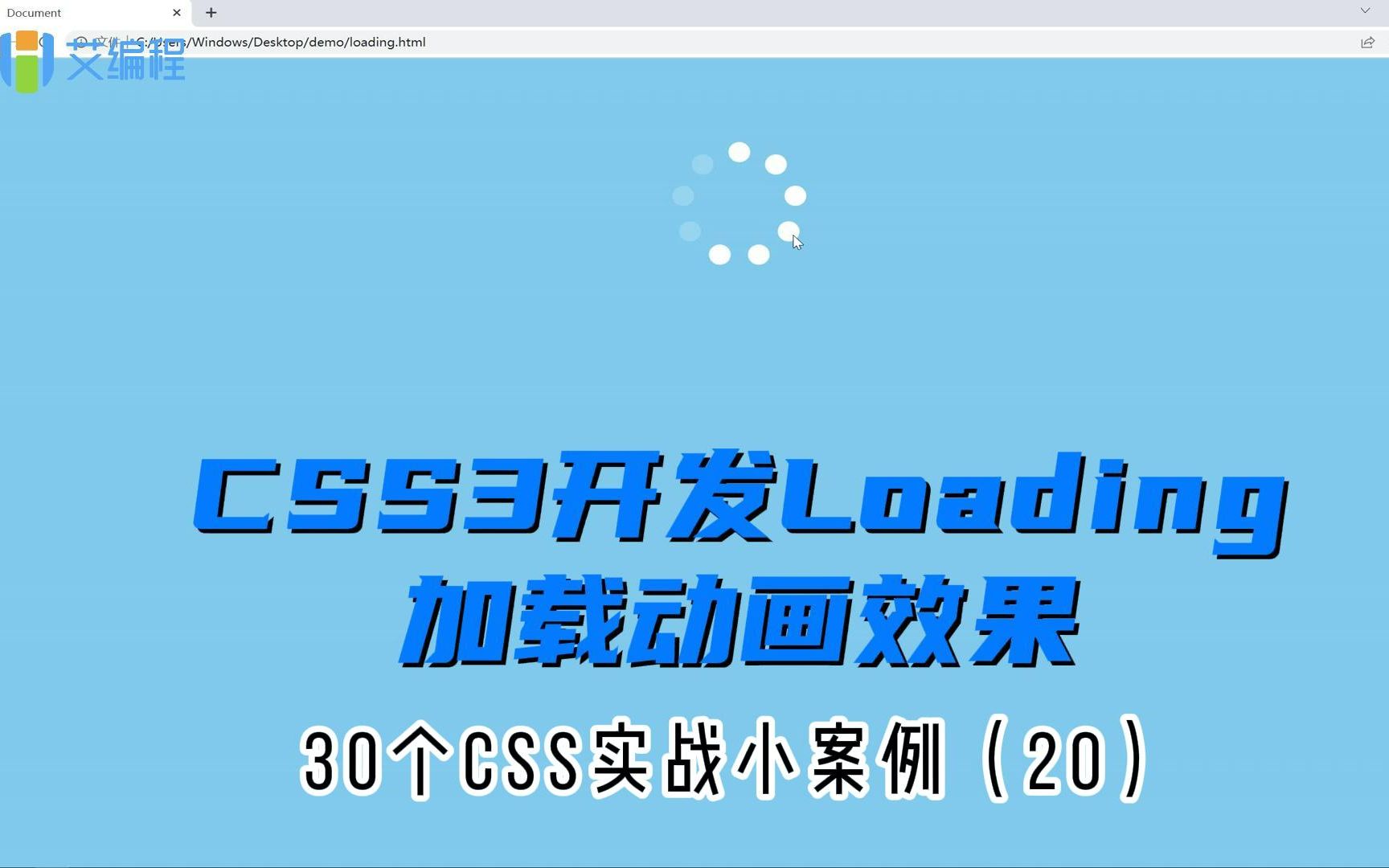 学前端,你一定要学会CSS3开发loading加载动画效果,使用场景特频繁...