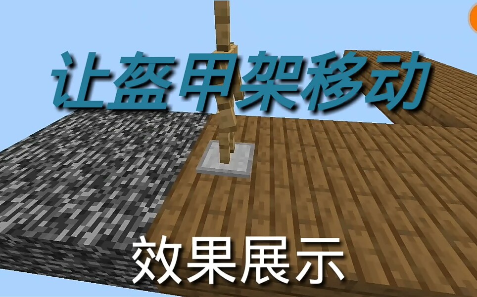 [MC]如何让盔甲架移动-命令教学