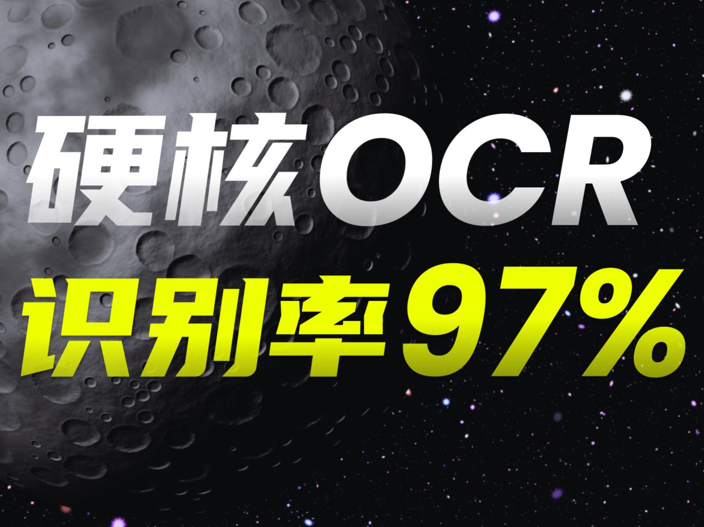 识别率高达97%?当OCR加入多模态大模型,性能到底有多硬核?