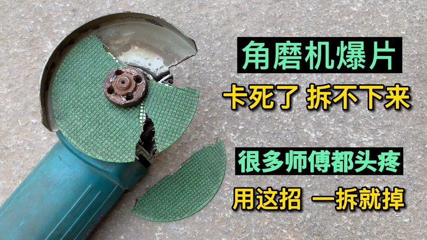 角磨机爆片了拆不下来,很多师傅都头疼,原来用这种方法一拆就掉