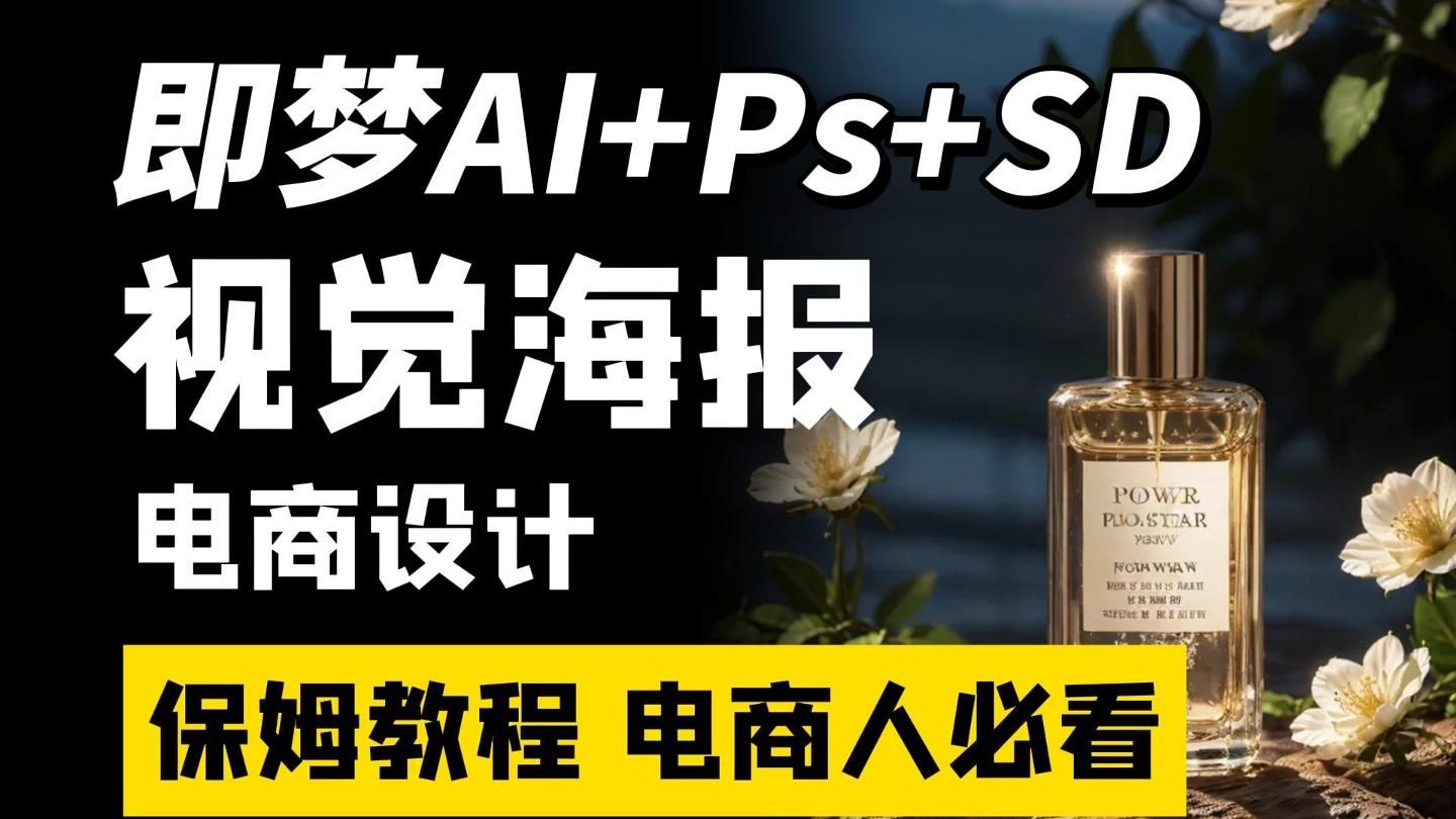 deepseek+SD+即梦ai快速制作电商海报,电商人必看,AI绘图零基础也能...