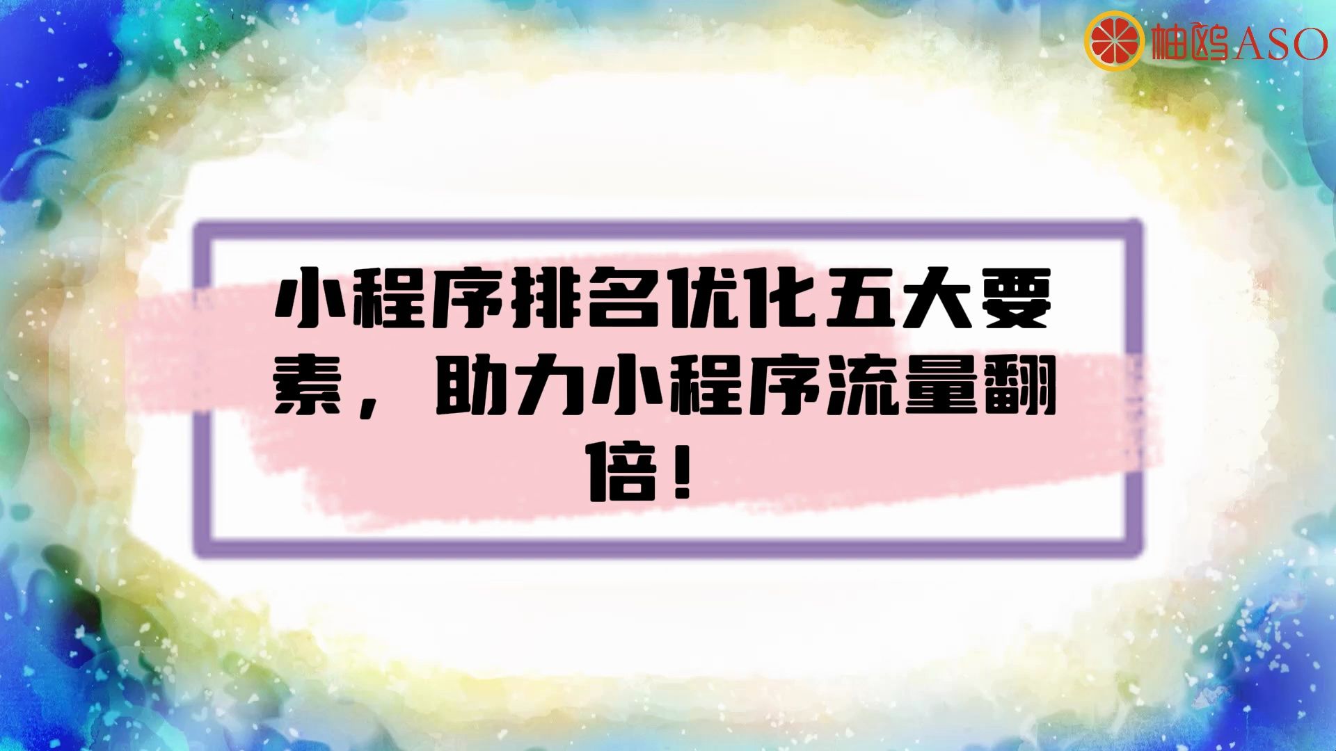 小程序排名优化五大要素,助力小程序流量翻倍!