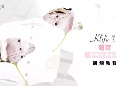 编织人生萌芽--宝宝粉色开衫第二集 儿童毛衣编织教程视频