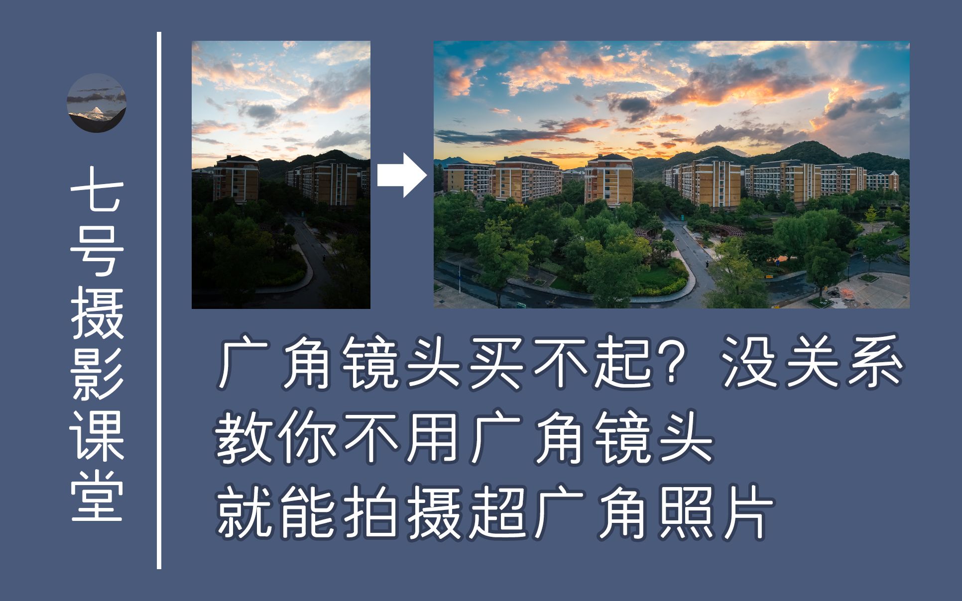 【全景照片合成】教你不用超广角镜头也可以拍摄超广角的风光照片