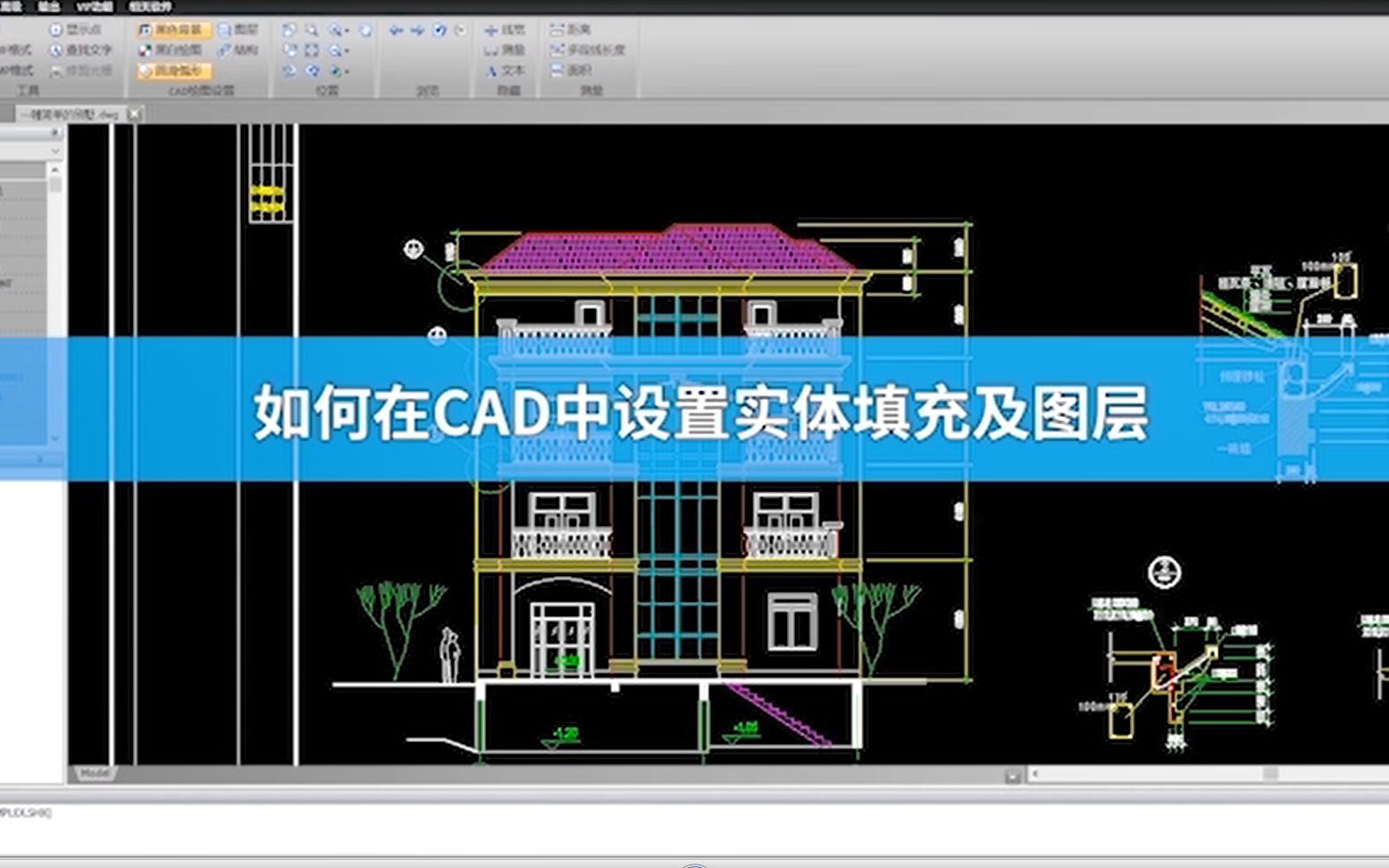如何在CAD中设置实体填充及图层
