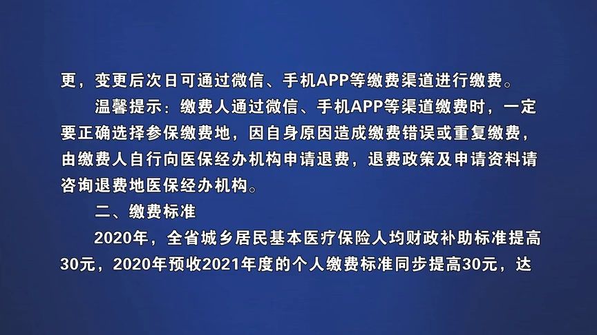 2020年城乡居民基本医疗保险征缴政策