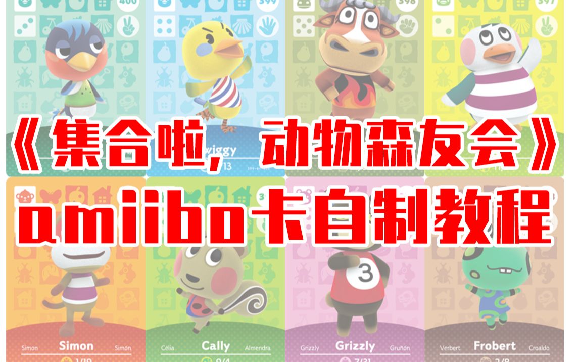 《集合啦!动物森友会》amiibo卡自制教程,如何用amiibo召唤小动物?