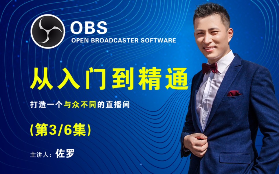 第03集|OBS工具的场景、源以及滤镜的使用技巧 #OBS #直播 #讲师授课