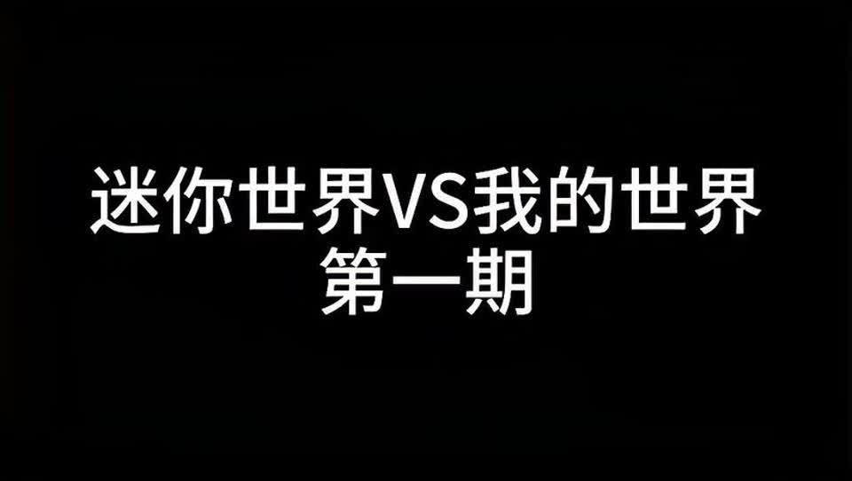 迷你世界vs我的世界第一期!