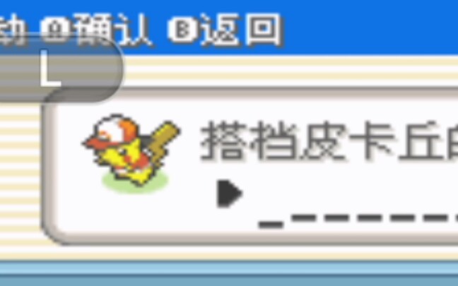 (口袋妖怪究极绿宝石15)获得搭挡皮卡丘