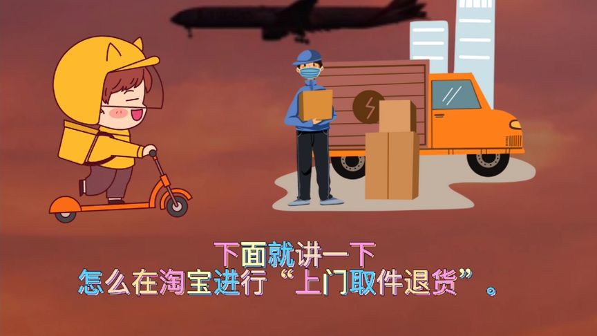 淘宝上门取件的退货流程,怎么进行上门取件退货
