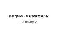 惠普hp5200系列卡纸处理方法 --丹意电器数码