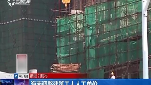 好消息!海南调整建筑工人人工单价 调整标准的金额提升