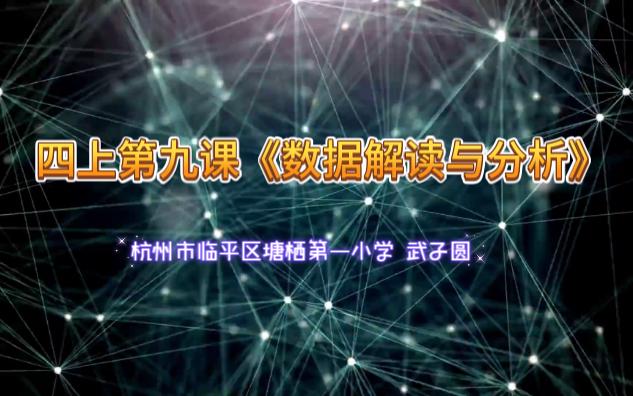小学信息科技四上第9课《数据解读与分析》