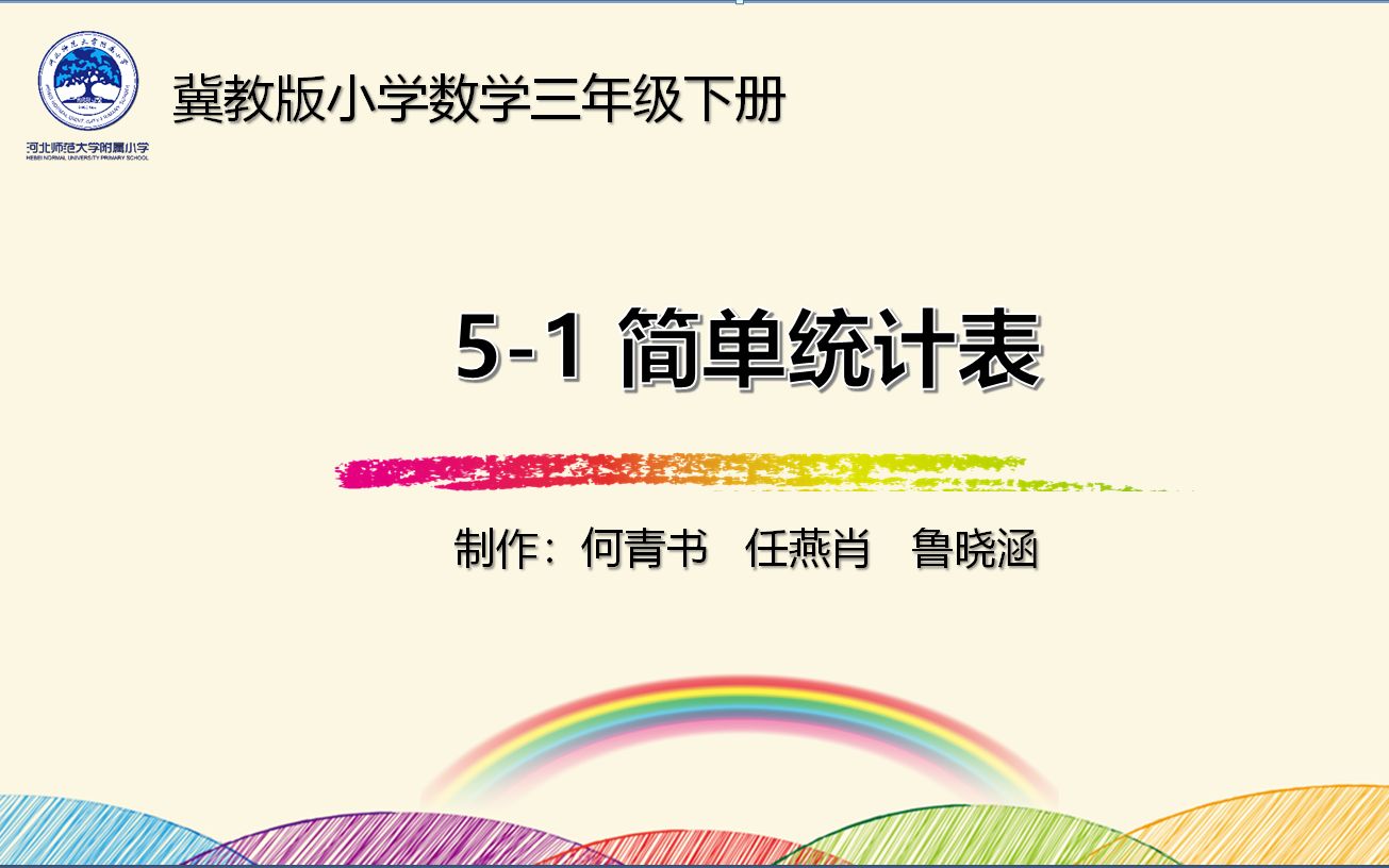 三年级数学《5-1 简单统计表》