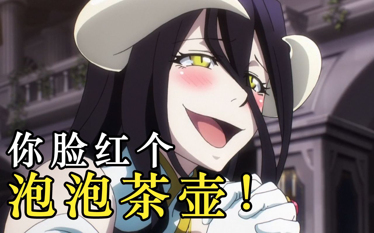 泡泡茶壶究竟是谁?为什么一脸红就会出现?【疯狂玩梗#03】