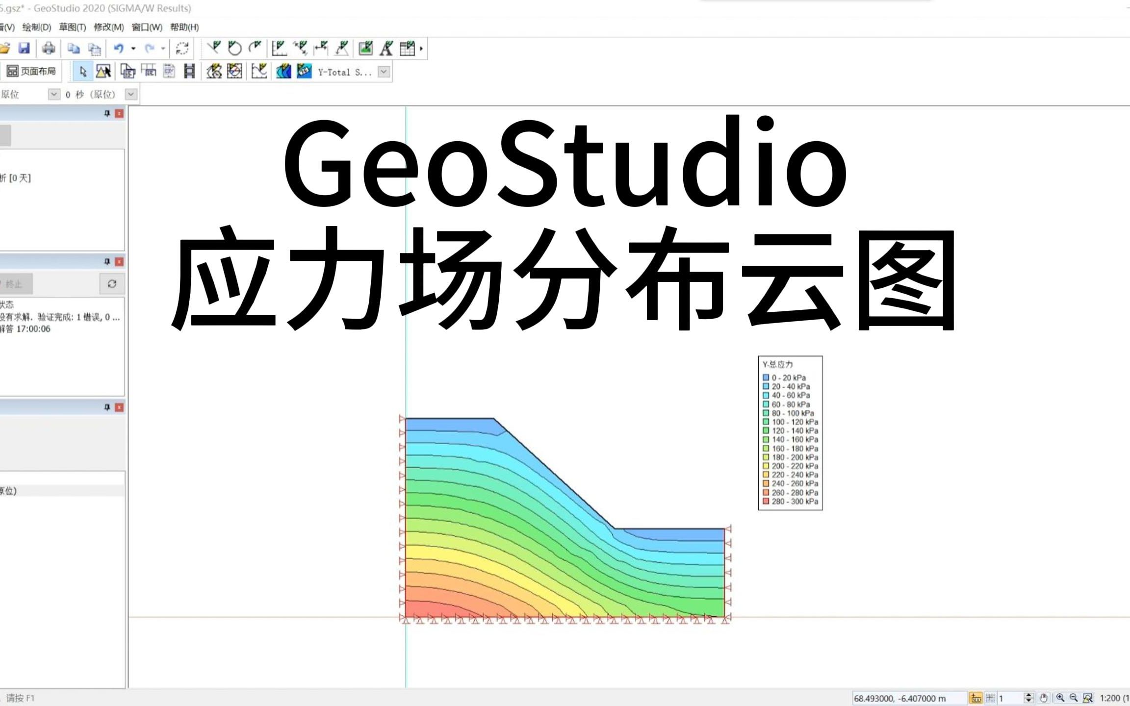 GeoStudio 应力场分布云图 SLGMA-W 教程(十六)