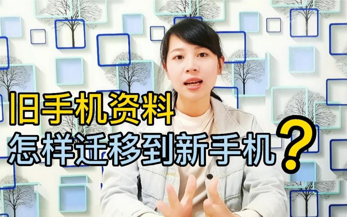 旧手机资料怎样迁移到新手机?只需几分钟就能搞定,方法非常简单,祺盟...