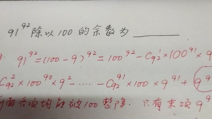 91的92次幂除以100!求余数多少?来看看吧!