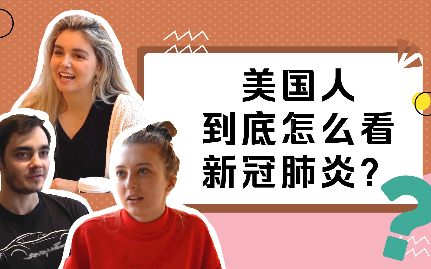 美国人如何看待新冠肺炎?
