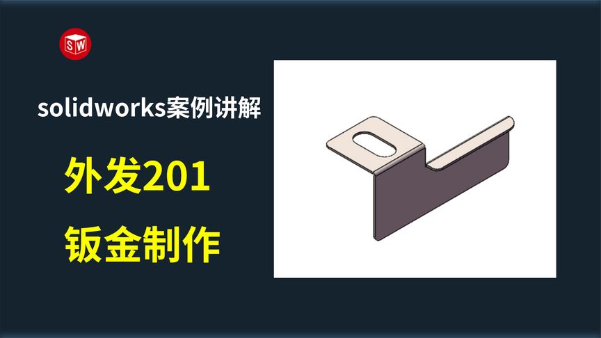 solidworks钣金案例视频-外发201钣金制作