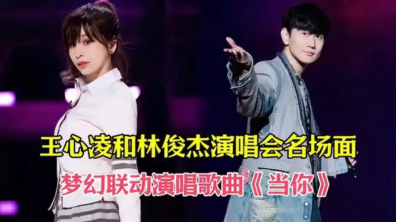 王心凌和林俊杰演唱会梦幻联动,演唱歌曲《当你》,真的泪目了