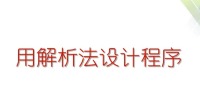 高二信息技术 第22集 用解析法设计程序微课